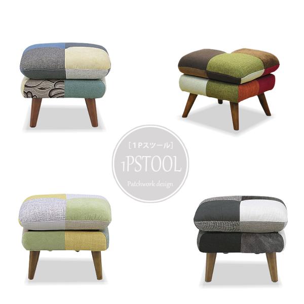 スツール 足置き オットマン 50幅 ソファ ソファー 1人掛けソファ 1pソファ パッチワークソファ フロアソファ ローソファ 北欧風 シンプル モダン 脚付き デザイナー ファブリック 激安ソファ アウトレット価格並 送料無料 楽天 通...