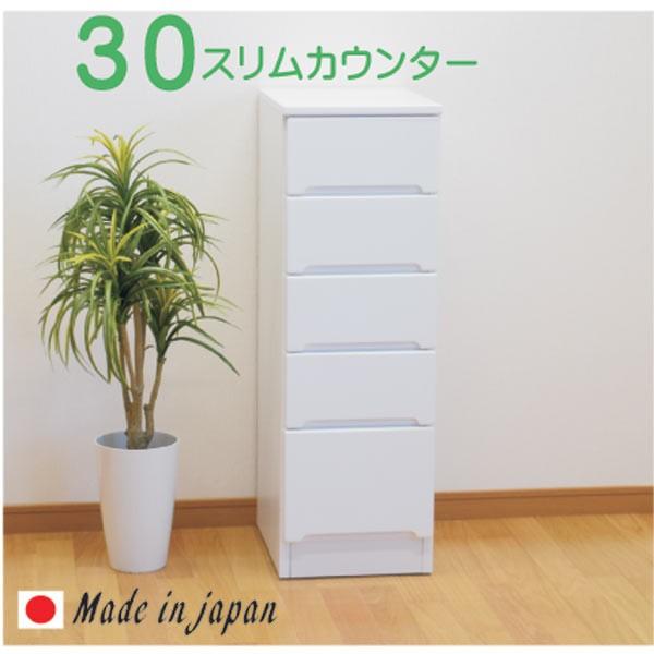 すきま収納 ランドリー収納 30幅 幅30cm 5段 隙間収納 隙間家具 すきま家具 木製 日本製 シンプル モダン ホワイト エナメル塗装 アウトレット価格並 大川家具 爆買