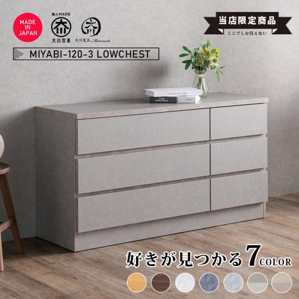 チェスト 3段 幅120cm ローチェスト モダン 箪笥 120cm 整理たんす 完成品 北欧 日本製 整理ダンス 衣類収納 ナチュラル 国産 セラミック柄 ウォールナット色 オーク色 石目調 コンクリート調 大川家具 アウトレット価格並別...