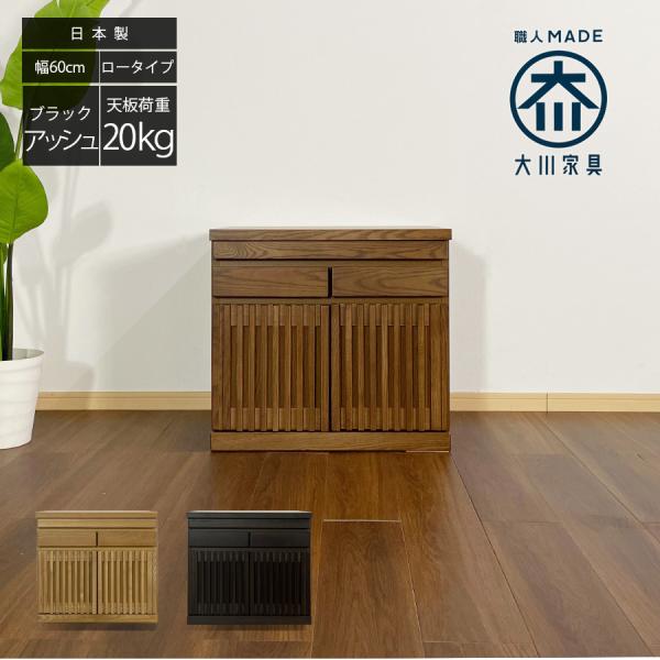 キーワード 仏壇 おしゃれ モダン 台 チェスト タンス 幅60 ローチェスト カウンター付き 60幅 ブラックアッシュ材■サイズ・幅60x奥行45x高さ55.2cm■材質・天板：強化紙・側面：プリント合板・前面：ブラックアッシュ材・塗装：...