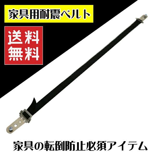 耐震ベルト 転倒防止 ベルト 家具用 家具ベルト 固定ベルト 転倒防止ベルト 横転防止 振動吸収 耐震金具 北欧 大川家具 66cm アウトレット価格並 全国離島送料無料 爆買