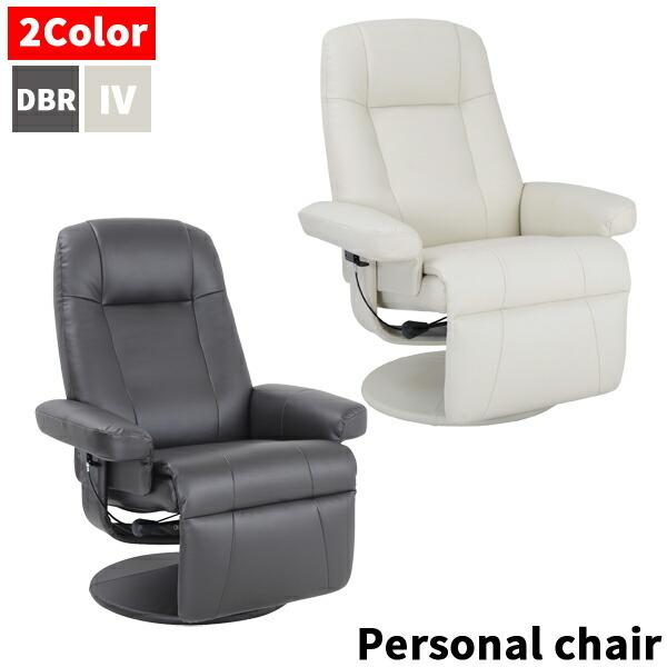 パーソナルチェア テレワーク用 テレワーク リクライニング フットレスト付き リクライニングチェア チェアー おしゃれ 一人用 北欧 ハイバック チェア イス 椅子 リビング 書斎 大川家具Matsumoto