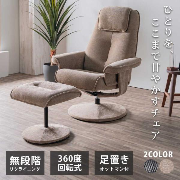 リクライニングチェア 一人用 パーソナルチェア チェア 背もたれ おしゃれ オットマン ハイバック リクライニングソファー 1人掛け リクライニング 無段階 北欧 モダン 回転 回転式 オットマン ブラウン グレー アウトレット価格並み お...