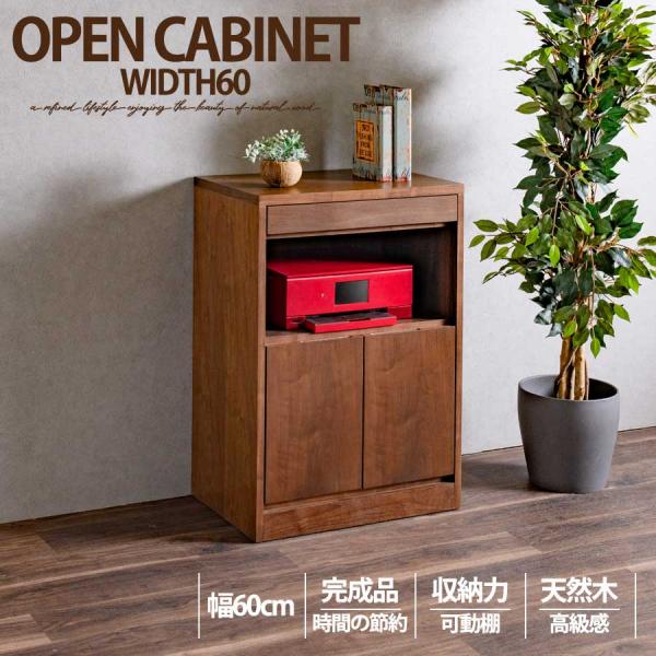 キャビネット オープンキャビネット オープンスペース 完成品 天然木 収納 可動棚 化粧仕上げ  60幅 幅60cm 引出し 扉 アリ組 箱組 北欧 モダン ブラウン ブラウン色 ウォールナット突板 桐無垢材 インテリア アウトレット価格並 爆買