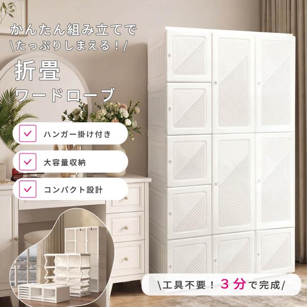 かんたん組み立てでたっぷりしまえる、折畳ワードローブ。──────────商品名：ポーリー 104H ワードローブ (WH)──────────カ ラ ー：[ ホワイト](全1色)素　　材：本体：ポリプロピレン/ABS 樹脂/ 磁石生 産 ...