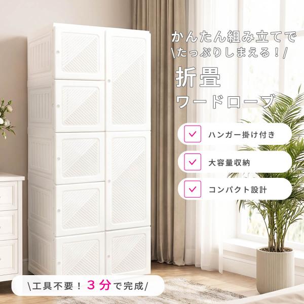 かんたん組み立てでたっぷりしまえる、折畳ワードローブ。──────────商品名：ポーリー 69H ワードローブ (WH)──────────カ ラ ー：[ ホワイト](全1色)素　　材：本体：ポリプロピレン/ABS 樹脂/ 磁石生 産 地...