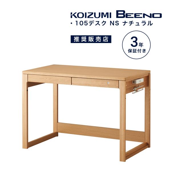 天板に高級感あるナラ材を使用しシンプルなデザイン。────────────────────商品名：学習机 コイズミ ビーノ 幅105cm NS色────────────────────メーカー：コイズミファニテックブランド：ビーノ品　　番：...