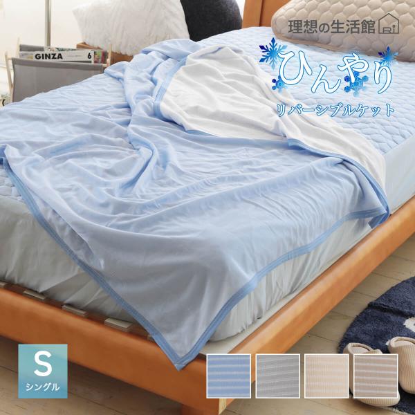 優しく柔らかな肌触りでひんやり快適なクールケット──────────商品名：ひんやりリバーシブルケット S──────────カ ラ ー：[ グレー][ ベージュ][ ブルー][ モカベージュ](全4色)生 産 地：中国素材：表：接触冷感ナ...