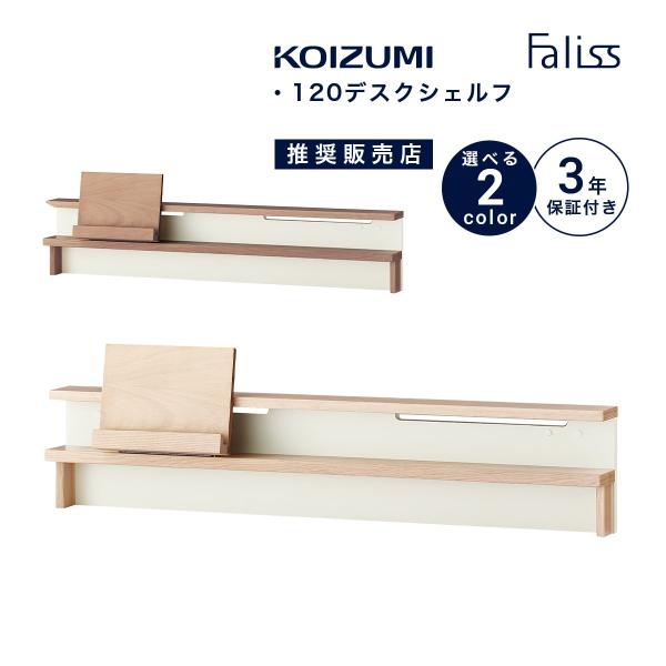 リビングから始めるデスク。家族みんなが使えるデスクです。────────────────────商品名：コイズミ 学習デスク 120  ファリス  シェルフ ────────────────────メーカー：コイズミファニテックブランド：フ...