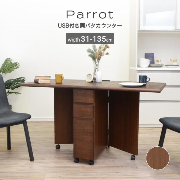 ダイニングやキッチンでもマルチに活躍！────────────────────商品名：パロット USB付き両バタカウンター BR────────────────────メーカー：平成ブランド：パロットカ ラ ー：[ ブラウン](全1色)素　...