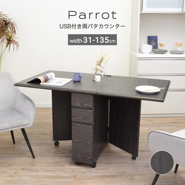 ダイニングやキッチンでもマルチに活躍！────────────────────商品名：パロット USB付き両バタカウンター BR────────────────────メーカー：平成ブランド：パロットカ ラ ー：[ ブラウン](全1色)素　...