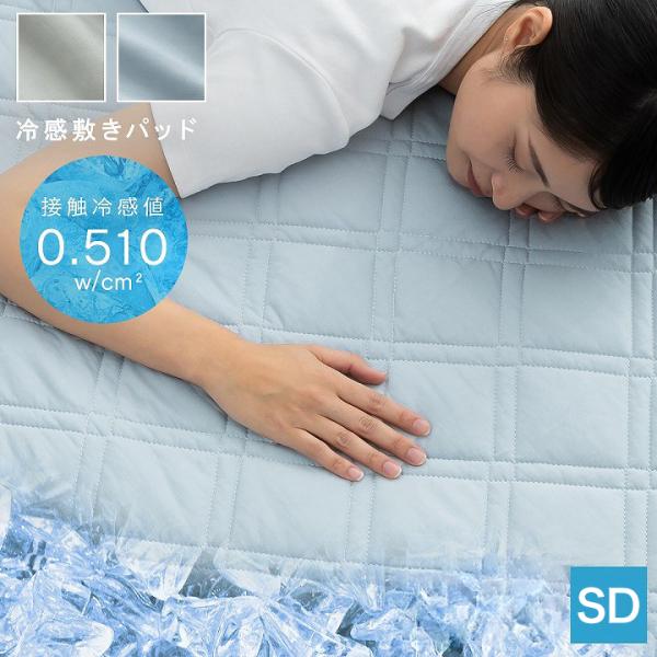 ひんやり感のある素材を使用した敷パッドです──────────商品名：敷パッド 敷パッド 圧冷冷敷Pシウォン 120×205cm セミダブル──────────素　　材：表地組成：ナイロン60%、ポリエチレン40%、裏地組成：ポリエステル6...
