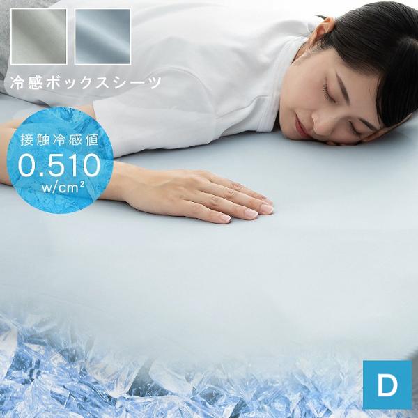 ひんやり感のある素材を使用したボックスシーツです──────────商品名：寝具カバー・シーツ ボックスシーツ 冷BOXシーツシウォン 140×200cm ダブル──────────素　　材：表地組成：ナイロン60%、ポリエチレン40%、裏...