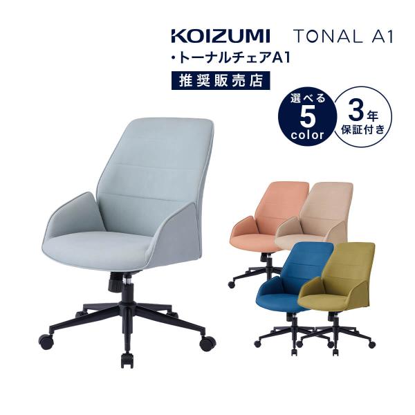 部屋のインテリアに合わせやすいデザインのシリーズ。──────────商品名：トーナルチェア A1──────────品　　番：KWY-261LB、KWY-262PK、KWY-263BE、KWY-264GR、KWY-265NBカ ラ ー：[...
