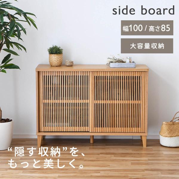 隠す収納をもっと美しく。格子デザインが美しい和モダンな収納──────────商品名：みやび 100サイドボード(H850)──────────カ ラ ー：[ ナチュラル](全1色)素　　材：主 材：オーク突板  ・背面化粧仕上げ・小引出し...