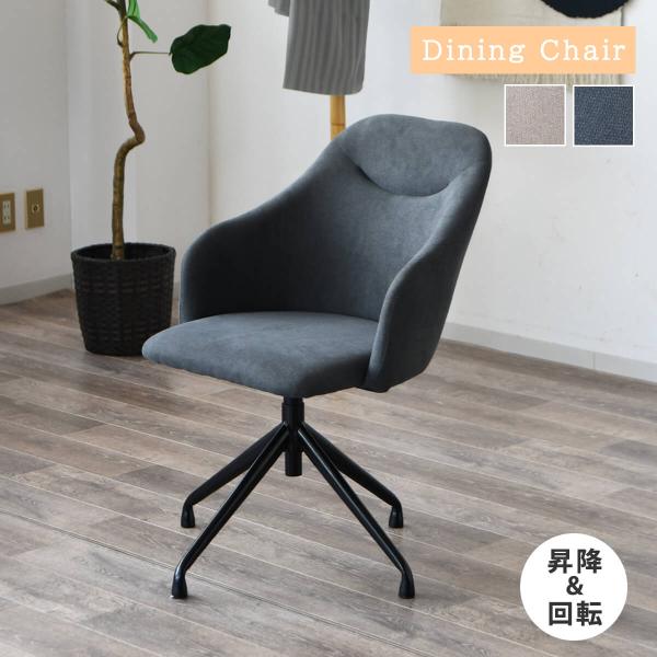 モダンなデザインのマルチに活躍できる回転式のチェア。──────────商品名：ノーズ回転チェア──────────品　　番：55187/55188カ ラ ー：[ ダークグレー][ ライトグレー](全2色)素　　材：脚：アイアン、座面：ファ...