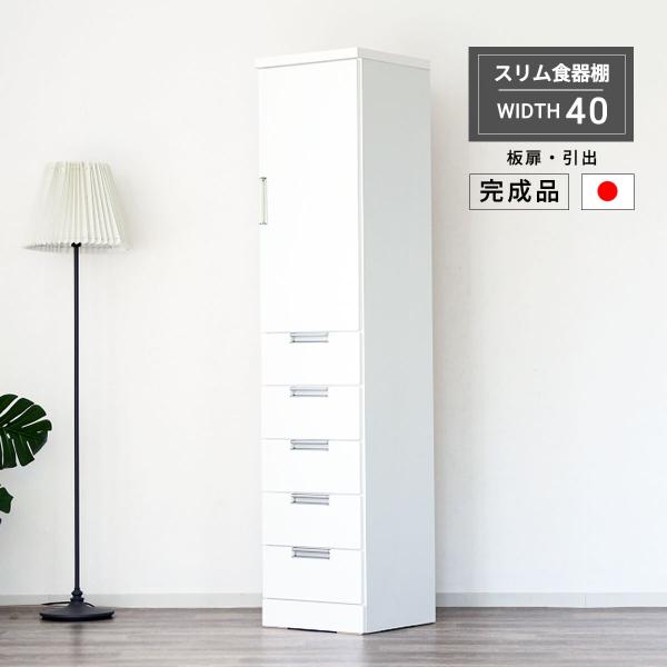 ちょっとした隙間にぴったり収まる板扉と引出のスリム収納──────────商品名：スリム2 40HT──────────品　　番：33163カ ラ ー：[ ホワイト](全1色)素　　材：MDF(エナメル塗装)生 産 地：日本サ イ ズ：40...
