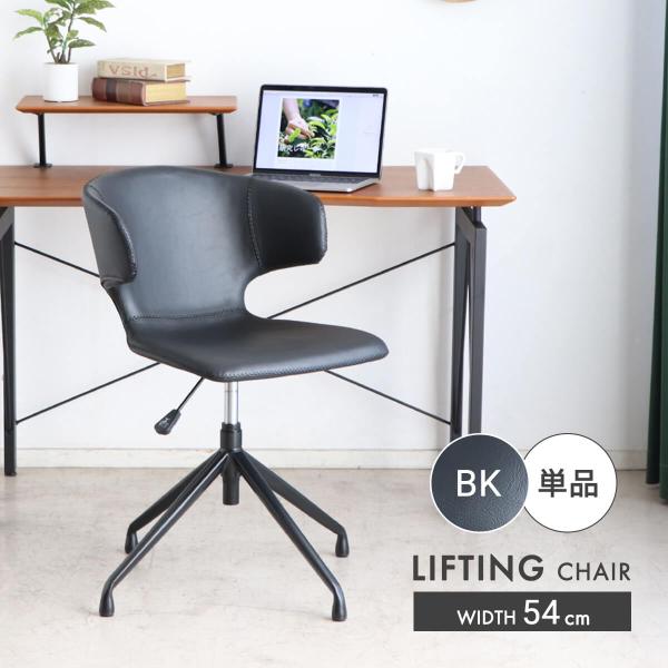 人気の回転チェアに昇降機能付きが登場！──────────商品名：ノア 昇降チェア BK──────────品　　番：54684580Ｊ Ａ Ｎ：4954324113372カ ラ ー：[ ブラック](全1色)素　　材：張地：合成皮革(PU)...