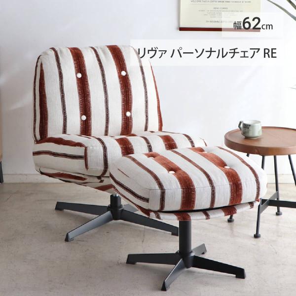 ミッドセンチュリーテイスト×可愛らしさ×ハイセンス──────────商品名：リヴァ パーソナルチェア RE──────────品　　番：54690950Ｊ Ａ Ｎ：4954324119763カ ラ ー：[ レッド](全1色)素　　材：張地...