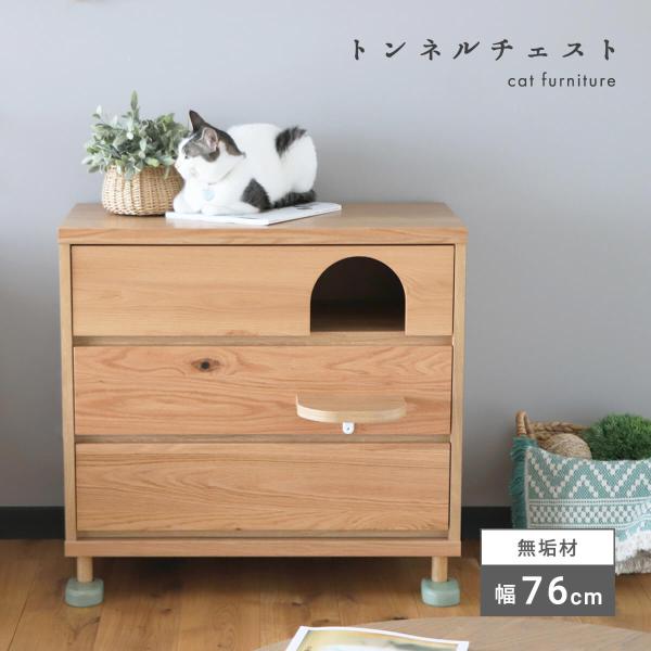 猫を飼っている方におすすめ 猫専用スペースのあるチェスト──────────商品名：トンネルチェスト──────────品　　番：54683160Ｊ Ａ Ｎ：4954324111958カ ラ ー：[ ナチュラル](全1色)素　　材：前板：レ...