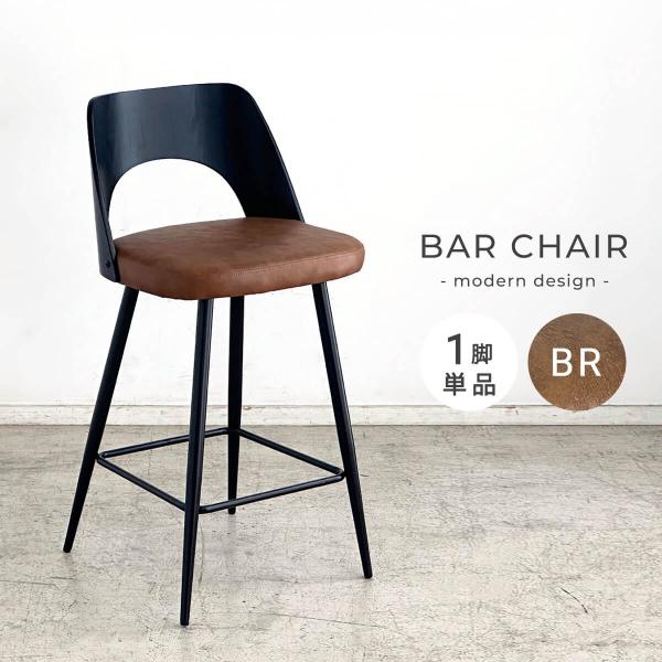 雰囲気漂う、異素材の組み合わせ 親しみやすいバーチェア──────────商品名：ベクター バーチェア BR──────────品　　番：54687890Ｊ Ａ Ｎ：4954324116717カ ラ ー：[ ブラウン](全1色)素　　材：背...