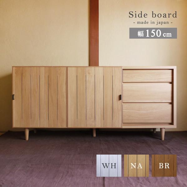 ディスプレイスペースに、収納家具としても使える引き戸タイプ──────────商品名：ヴォレ 150サイドボード──────────カ ラ ー：[ ホワイト][ ブラウン][ ナチュラル](全3色)素　　材：引戸額縁：ブラウン：オーク無垢材...