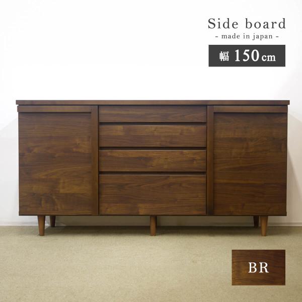 おしゃれさと機能性を兼ね備えた収納家具──────────商品名：ウィング 150サイドボード──────────カ ラ ー：[ ブラウン](全1色)素　　材：外装：強化紙内装：コート紙扉取手：アルダー無垢材(ウレタン塗装)生 産 地：日本...
