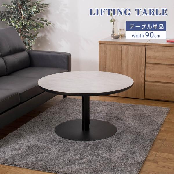 やわらかなフォルムが魅力の昇降テーブル──────────商品名：スピカ90丸昇降テーブル──────────素　　材：天板：高圧メラミン生 産 地：中国サ イ ズ：900mm(幅)×900mm(奥行)×495mm(高さ)梱包サイズ：955...