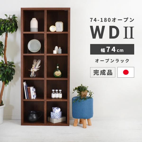 木目が美しいマルチラック──────────商品名：ダブルディ 74-180 オープンラック──────────カ ラ ー：[ ブラウン](全1色)素　　材：前板・天板：デルナチュレシート(ウォールナット柄)内部・側板：プリント化粧合板生 ...