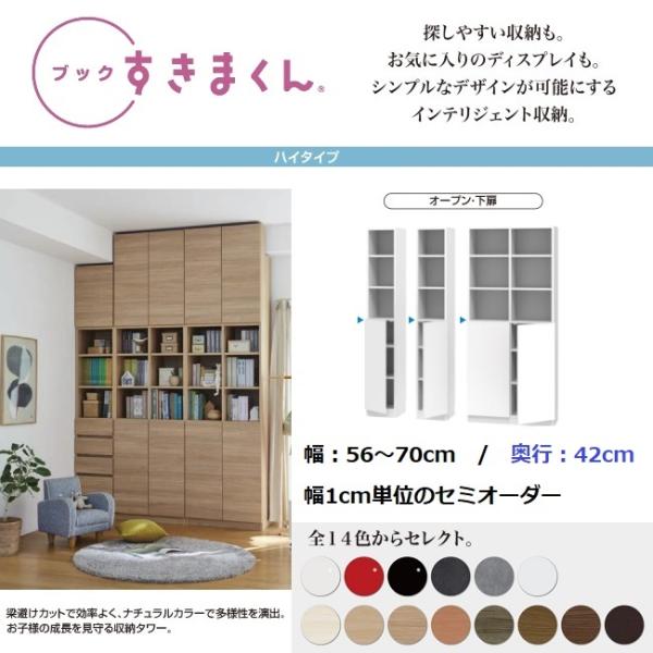 【サイズ】　◎開梱・設置サービス付幅56cm〜70cm×奥行422mm×高さ1802mm　完成品　原産国：日本製【材質・仕様】表面材：化粧繊維板　側板・等：プリントコート紙化粧繊維板　可動棚：8枚　◎カラーの、W、MWの本体は白単色。SBと...