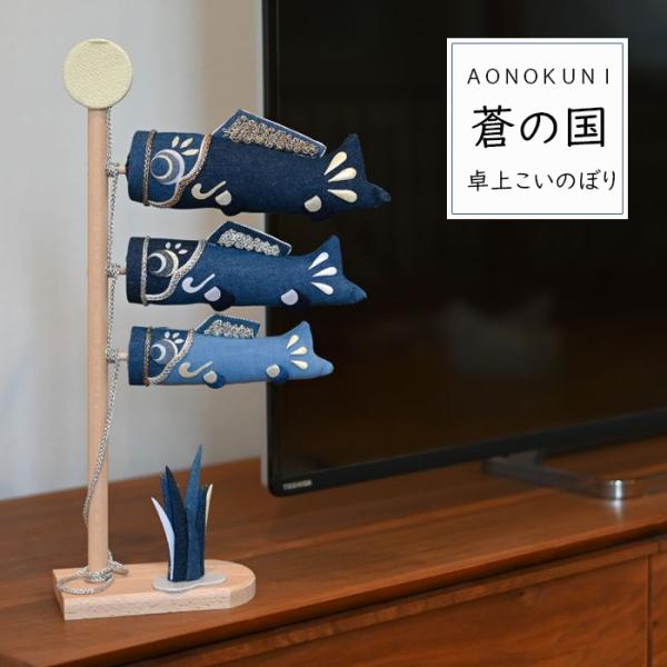 『蒼の国』は、日本の伝統色をデニムで表現し、ゴールドをプラスすることで現代の住空間にマッチするモダンな佇まいを演出しています。これからの時代を生きるお子さまに「逞しく育ってほしい」という願いを込めています。*　*　卓上こいのぼり　*　*ちり...