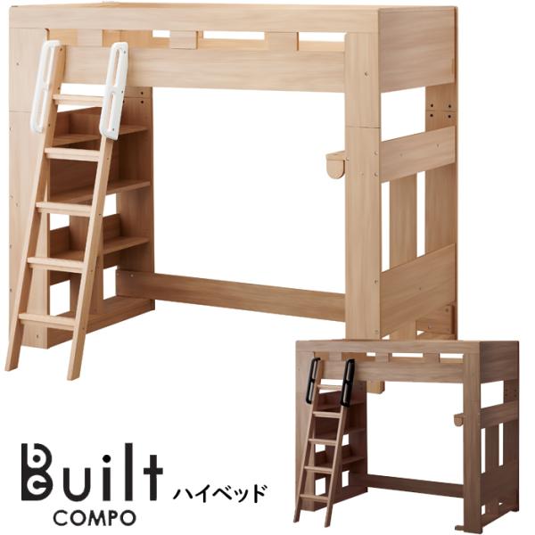 ビルトコンポ ハイベッドカラー：HCM-217 MO　　　　HCM-218 WOサイズ：W2077×D1028×H733ｍｍ●床板高さ 1429mm●ベッド下空間 W1654×D1004×H1348ｍｍ●シングルベッド W2077×D102...