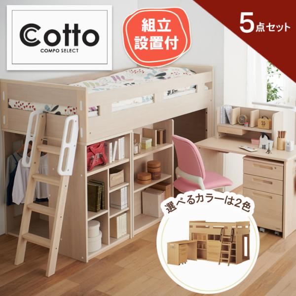 コットコンポ5点セット WW色　NS色　※ライトは別売りです。主材：カバ材・プリント化粧板〇ミドルベッド（HCM-535WW、HCM-565NS）サイズ：W2041×D1042×H1435ｍｍ　（ベッド、マルチラック、ハンガーラック、ハシゴ...