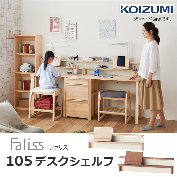 コイズミ ファリス 105デスクシェルフ FLA-911MO FLA-971WO【サイズ】本体：W1050×D121×H250ｍｍスライドタブレットスタンド：W290×D55×H220ｍｍ◆主材質ナラ材（MO色）、タモ材（WO色）、プリント...