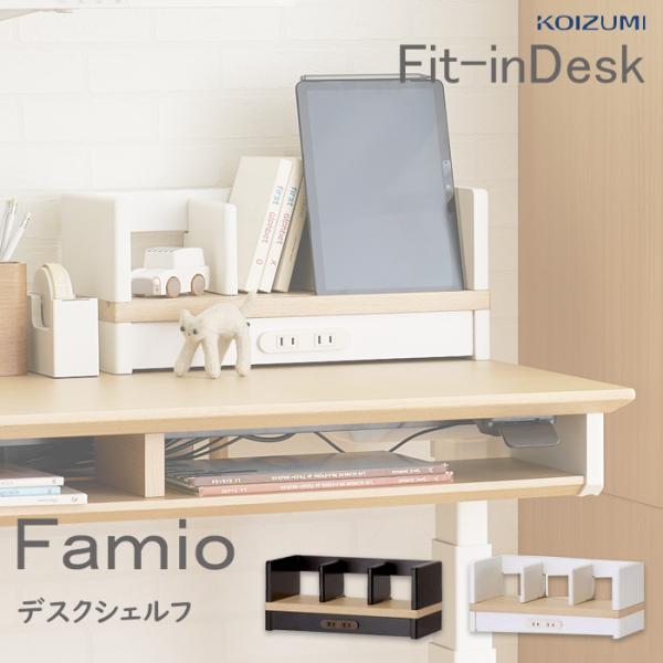 商品名：ファミオ デスクシェルフカラー：FDA-812MOWH ホワイト　　　　FDA-813MOBK ブラックサイズ：W432×D200×H187mm材　質：繊維版 プリント化粧板　　　　〇2口コンセント〇可動仕切板棚×2枚〇タブレットス...