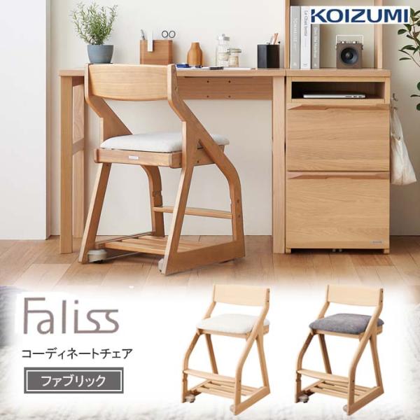 コイズミ ファリス チェア FLC-397MOIV FLC-398MOGY 【サイズ】W434×D495〜576×H765ｍｍ◆主材質ナラ材（MO色）、タモ材（WO色）、プリント化粧板◆張材ファブリック※お客様組立商品です。※こちらの商品は...