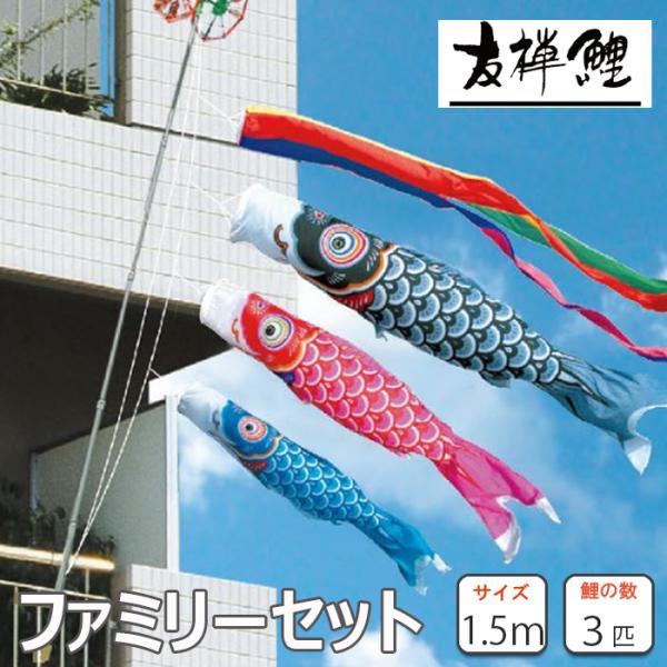 ポリエステルタフタ生地を使用しているので水に強く、軽くてよく泳ぎます。【セット内容】　※鯉のぼりは3匹になります　吹流し1.5ｍ　　黒鯉1.5ｍ　　赤鯉1ｍ　　青鯉0.8ｍ　矢車（直径26cm）　ロープ6m　ポール2.3m（5本継ぎ）【使用...