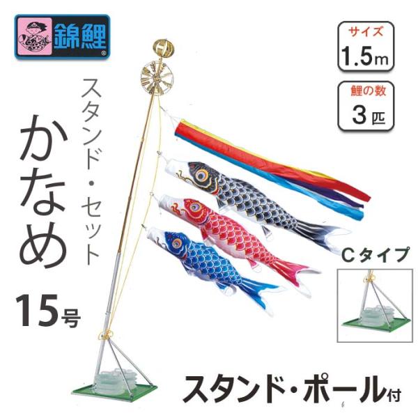 新緑の風をはらみ、大きくなびく鯉のぼり【セット内容】　※鯉のぼりは3匹になります　吹流し1.5ｍ　　黒鯉1.5ｍ　　赤鯉1.2ｍ　　青鯉0.9ｍ　矢車　ロープ　ポール　Cタイプスタンド　5リットル水袋2ケ付き【使用素材】　東洋紡ナイロン　　...