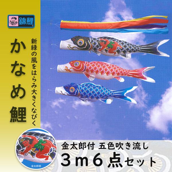 【セット内容】　※鯉のぼりは3匹になります　吹流し3ｍ　　黒鯉3ｍ（金太郎柄付き）　　赤鯉2ｍ　　青鯉1.5ｍ　矢車　ロープ17ｍ　○東洋紡ナイロン生地を使用　お父さん鯉は3ｍで迫力十分、半世紀以上変わらぬ伝統的なデザインの鯉のぼりです。堅...