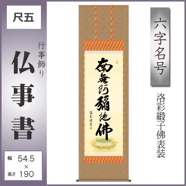 慈悲と徳と湛える、格調高い伝統の逸品。心静かに手を合わせ、ご先祖への限りない感謝を捧げる日々をお送りください。■尺五　六字名号　　■作者　中田　逸夫（三美会）■表装　洛彩緞子佛表装サイズ：巾54.5×長さ190（cm）本紙：新絹本軸先：陶器...