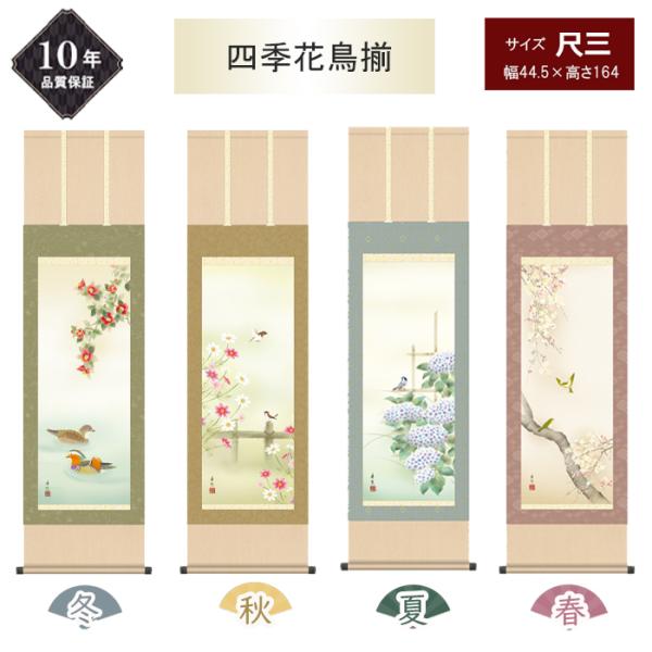 ■尺三　花鳥画 四季薫風 4本セット〇春飾り 桜花に小鳥（KZ1MA6-35A）  〇夏飾り 紫陽花（KZ1MA6-35B）  〇秋飾り 秋桜（KZ1MA6-35C）   〇冬飾り 鴛鴦（KZ1MA6-35D）　■作者　西尾 香悦（三美会）...