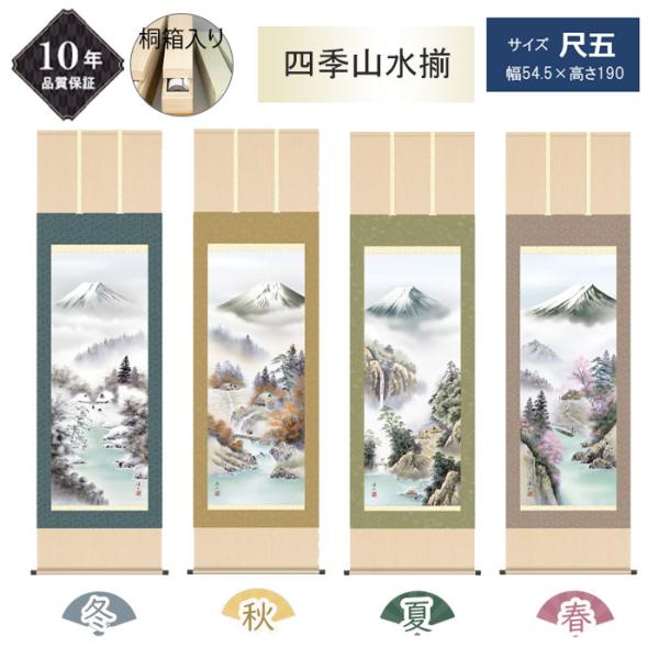 大自然の偉大な力が創り出した壮大なスケール。優れた山水画には不思議と懐かしさがこみ上げる情景が描かれています。神々しい霊峰を暮らしに取り入れることで、日々の生活に潤いをもたらしてくれるでしょう。■尺五　四季山水揃 富士季景 4本セット〇春飾...