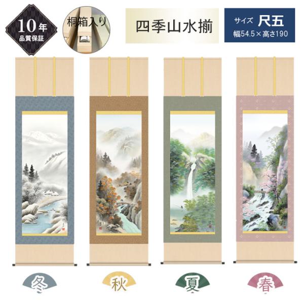 慌ただしい日々の暮らしに、一服の清涼感をあたえてくれる風雅な山水画。大自然に包まれて生きる喜びに感謝を捧げてお飾りください。暮らしに取り入れることで、日々の生活に潤いをもたらしてくれます。■尺五　四季山水揃 四季情景 4本セット〇春飾り 春...