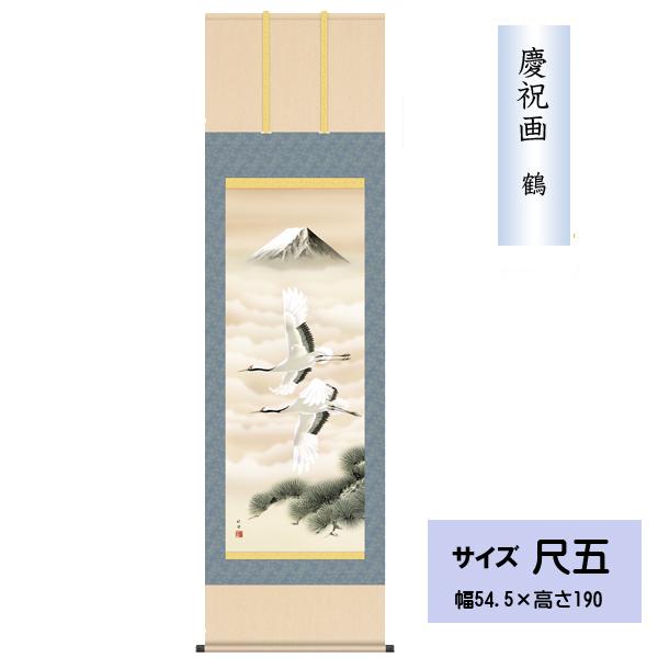 私たちの一生の間で何度も訪れる慶祝の関をより一層華やかに彩る慶祝題材の数々は、永い間に培われた先人達の知恵の結晶です。夫婦円満の象徴である純白の美しい鶴が晴れやか節目を格調高く彩ってくれる伝統の慶祝画です。■尺五　富岳飛翔■作者　田村 竹世...