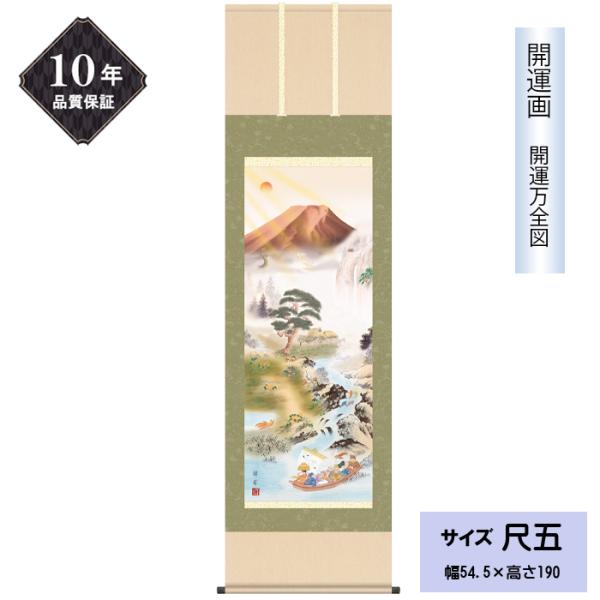 この「開運万全図」は、一は富士、二は鷹、三は茄子、四は四神相応、五は五匹鯉、六は六瓢、七は七福神、八は八方睨み龍、九は九頭馬という、一から九まで、古来より言い伝えられてきた数字にまつわる開運素材を一堂に描き上げた、まさに究極の開運画ともいう...