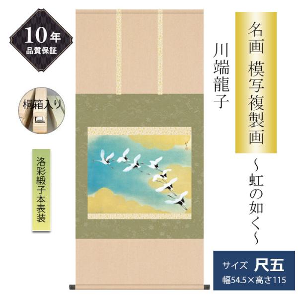 和歌山県生。初めは洋画を学び、白馬会に出品。欧米歴遊後、日本画に転じる。独学で日本画を習得した龍子は、4年という早さで、1917年に近代日本画の巨匠横山大観率いる日本美術院同人となる。のち青龍社を主宰し、画壇の雄として名を馳せた。■尺五　虹...