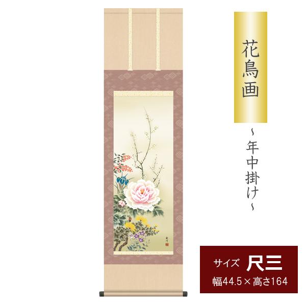 【四季花】咲き競うように艶やかな四季の吉祥花たちを一堂に描く。四季を通じて飾っていただける人気の構図が典雅な趣を醸し出してくれることでしょう。　■尺三　四季花　　■作者　山村　観峰（三美会）■表装　洛彩緞子本表装サイズ：巾44.5×長さ16...