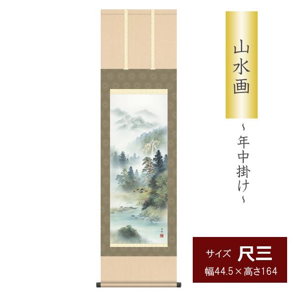 慌ただしい日々の暮らしに、一幅の清涼感をあたえてくれる風雅な山水画。大自然に包まれて生きる喜びに感謝を捧げてお飾りください。暮らしに取り入れることで日々の生活に潤いをもたらしてくれます。■尺三　深緑涼風■作者　中山　雪邨（三美会）■表装　洛...