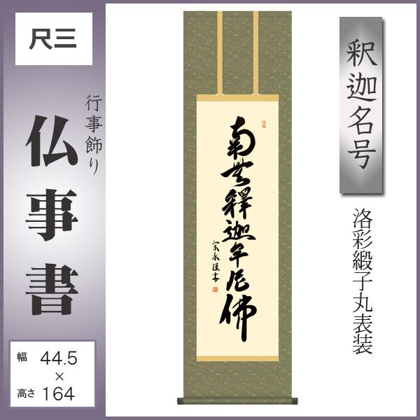 慈悲と徳と湛える、格調高い伝統の逸品。心静かに手を合わせ、ご先祖への限りない感謝を捧げる日々をお送りください。■尺三　釈迦名号　　■作者　小木曽　宗水（墨愁会）■表装　洛彩緞子丸表装サイズ：巾44.5×長さ164（cm）本紙：新絹本軸先：陶...