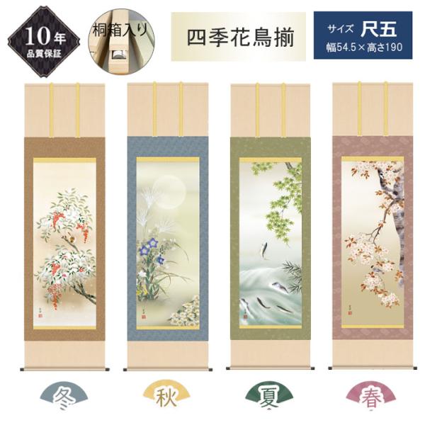 ■尺五　花鳥画 四季爛漫 4本セット〇春飾り 桜花に小鳥（KZ5A6-39A）   〇夏飾り 楓に鮎（KZ5A6-39B）   〇秋飾り 名月に秋草（KZ5A6-39C）   〇冬飾り 南天に雀（KZ5A6-39D）　■作者　近藤 玄洋（幸...